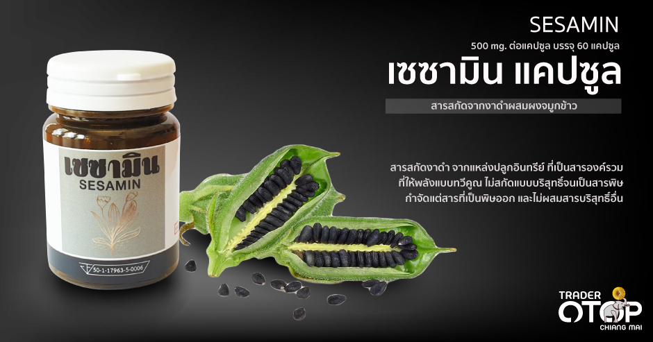 เซซามิน Sesamin